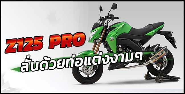 Z125 Pro ท่อสวยๆ แต่งแรงๆ! - Webike ThailandWebike Thailand