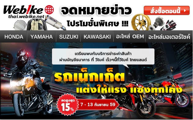 [Newsletter] Webike Thailand Weekly Sale 7 กันยายน 2559 - Webike ThailandWebike Thailand