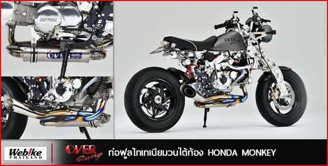ท่อฟูลไทเทเนียม Honda Monkey วนใต้ท้องสีรุ้งสวยงามตามสไตล์ Over Racing ...
