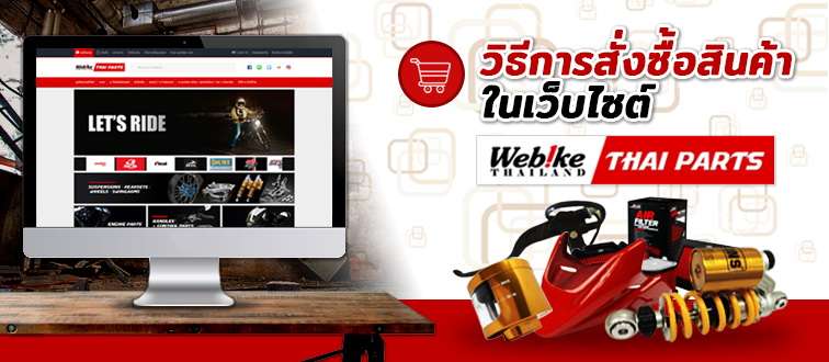 วิธีการสั่งซื้อสินค้าในเว็บไซต์ Webike Thai Parts - Webike ThailandWebike Thailand