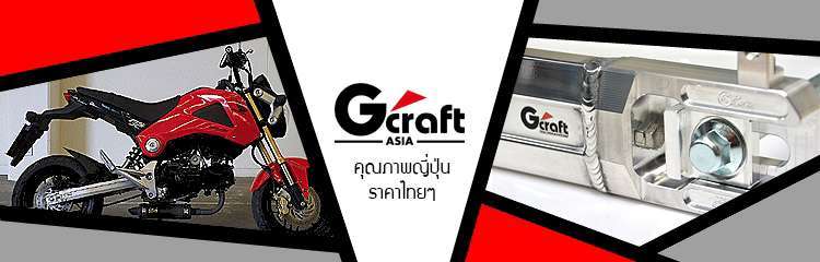 G-Craft Asia คุณภาพญี่ปุ่นราคาไทยๆ!!! - Webike ThailandWebike Thailand
