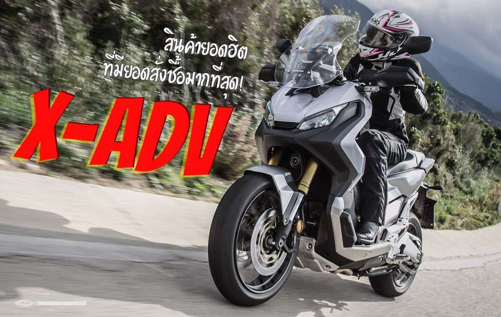 สินค้ายอดฮิตติดใจ X-ADV ที่มียอดสั่งชื้อมากที่สุด! - Webike ThailandWebike Thailand