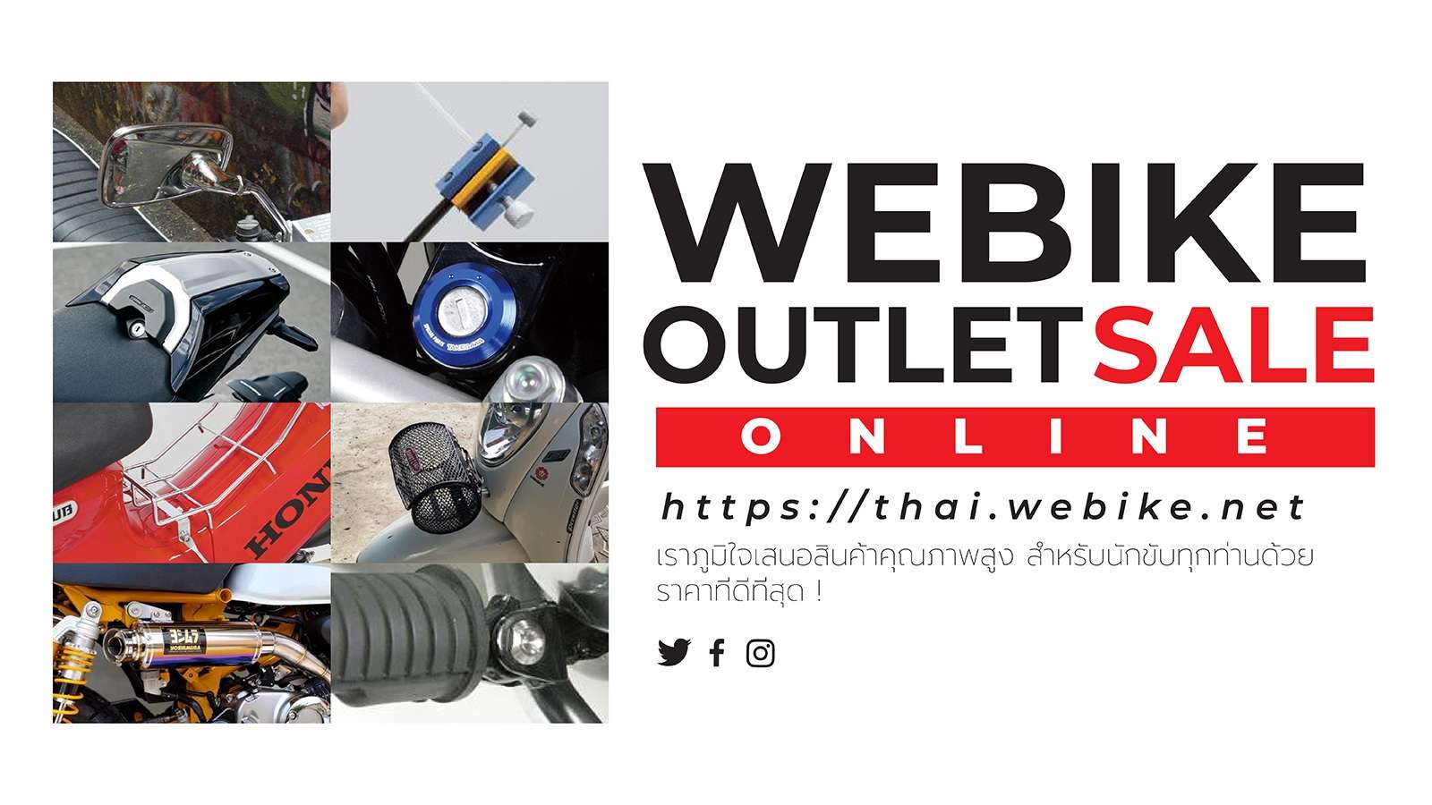 Webike Outlet ลดล้างสต๊อค - Webike ThailandWebike Thailand