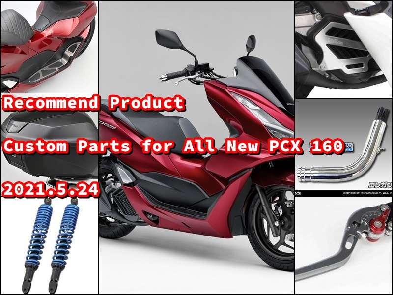 แนะนำสินค้าอะไหล่แต่งใหม่และสินค้าอะไหล่ลดราคาสำหรับ Honda PCX 160 ...