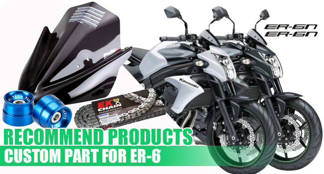 KAWASAKI ER-6N จอดนิ่งๆก็เท่ กับอะไหล่แต่งในวีไบค์!!! - Webike ThailandWebike Thailand