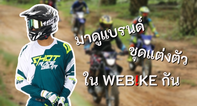แต่งตัวยังไง ให้พร้อมโดด!! พูดแล้วก็ไปลุยกันกับสินค้าแบรนด์ ใน WEBIKE THAILAND | Webike Thailand