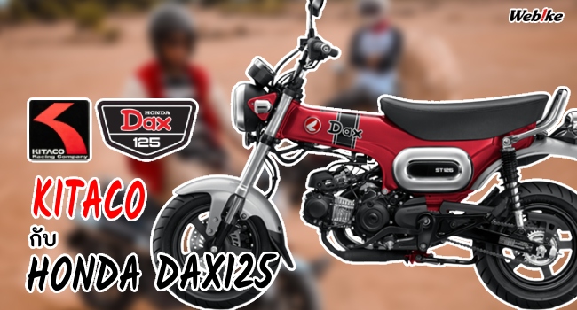 KITACO กับ HONDA DAX125 เป็นอะไรที่ลงตัวสุดๆ!! - Webike ThailandWebike Thailand