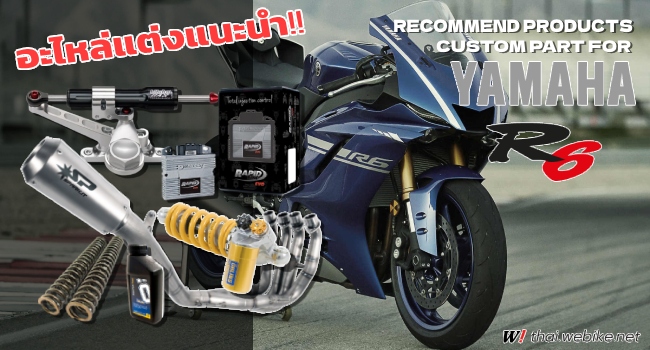 แนะนำอะไหล่แต่ง!! กับ YAMAHA YZF-R6 รถมอเตอร์ไซค์ซุปเปอร์สปอร์ต ไปดูของแต่งที่วีไบค์กัน ทั้ง ...