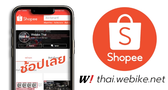 Webike X Shoppe เช็คลิสท์อะไหล่แต่ง ส่งเร็ว ส่งไว ไปดู - Webike ThailandWebike Thailand