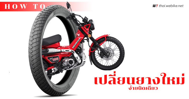 วิธีเปลี่ยนยางง่ายๆ : MICHELIN ANAKEE STREET สำหรับ Hunter Cub คลิ๊กเลย!! - Webike ...