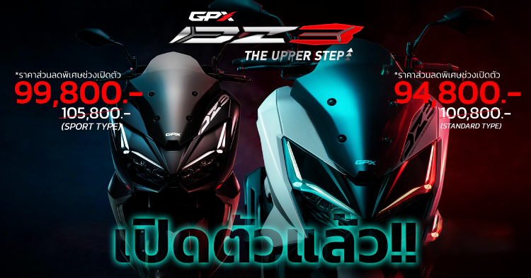 GPX เปิดตัว!! มอเตอร์ไซค์คลาส 300 ขยับไปอีก Step ของชีวิตที่เหนือระดับ ...
