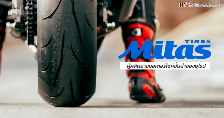 Mitas คือหนึ่งในผู้ผลิตยางมอเตอร์ไซค์และจักรยานชั้นนำของยุโรป - Webike ThailandWebike Thailand