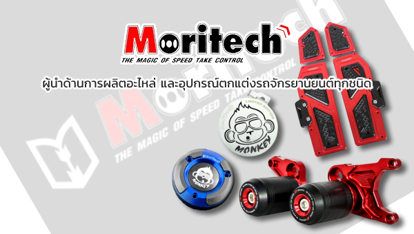 MORITECH ผู้นำด้านการผลิตอะไหล่ และอุปกรณ์ตกแต่งรถจักรยานยนต์ทุกชนิด ...
