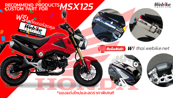 แนะนำอะไหล่ใหม่และลดราคา: HONDA MSX125 มินิสตรีทไบค์ ที่ยังน่าขี่อยู่ ...
