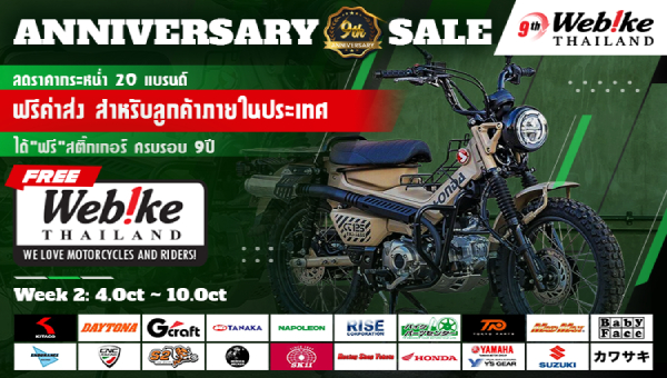 9th Anniversary Sale! โปรโมชั่นร้อนแรงฉลองครบรอบ 9 ปี สัปดาห์ที่ 2 "ฟรี ...