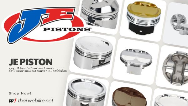 ลูกสูบ JE Piston แข็งแกร่ง แม่นยำ และมีประสิทธิภาพสูงที่สุดในโลก โปรด ...
