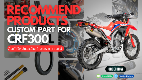 เอาใจสาวก CRF300L ทุกคน! ของแต่งใหม่ล่าสุดมาแล้ว ในราคาสุดพิเศษ ไปชมเลย ...