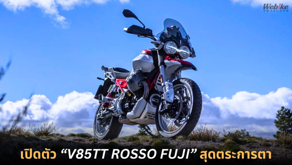 [รุ่นใหม่] แรงบันดาลใจจากญี่ปุ่น: MOTO GUZZI เปิดตัว “V85TT ROSSO FUJI” สุดตระการตา - Webike ...