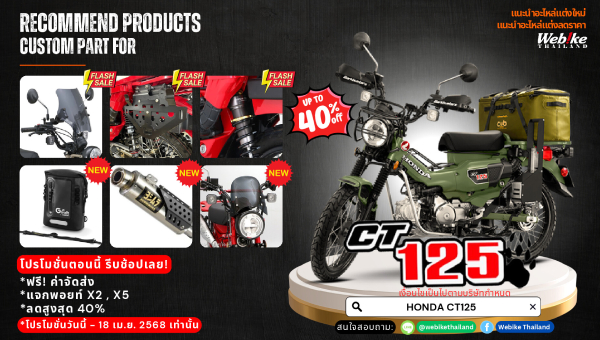 แฟนพันธุ์แท้ CT125 ห้ามพลาด! ของแต่งใหม่ล่าสุดจาก Webike Thailand พร้อมโปรโมชันสุดร้อนแรง ...