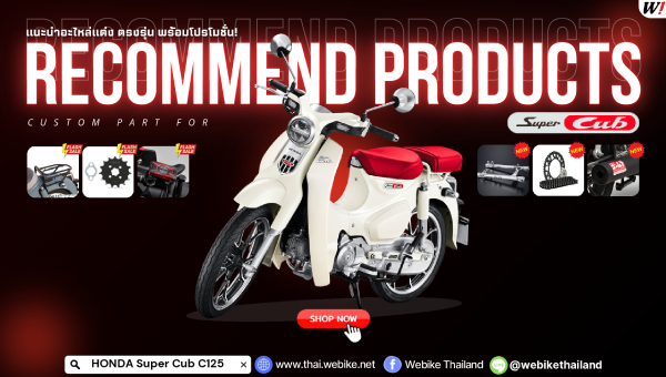 อะไหล่แต่ง Super Cub C125 | สินค้าสุดแนะนำจาก Webike Thailand - Webike ThailandWebike Thailand