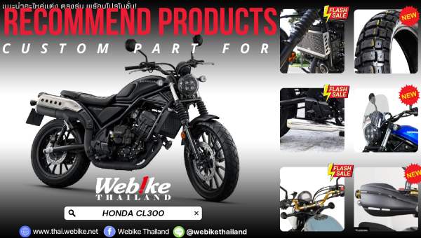อัปเกรด HONDA CL300 ของคุณให้เท่และแรงกว่าที่เคย! กับอะไหล่แต่งคุณภาพจาก Webike - Webike ...