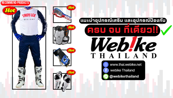 ครบทุกความปลอดภัยอย่างมีสไตล์! อุปกรณ์ขับขี่มอเตอร์ไซค์ Webike Thailand ครบ จบ ที่เดียว ...
