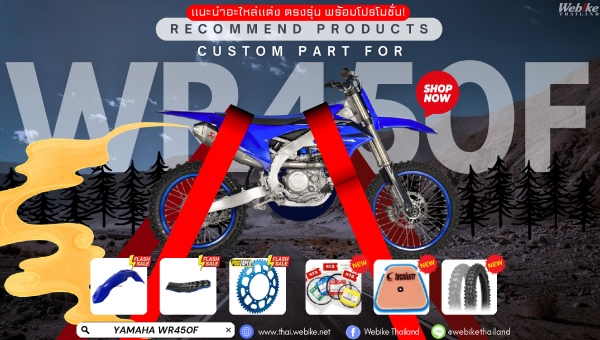 อะไหล่แต่ง YAMAHA WR450F จัดเต็ม ครบชุด พร้อมโปรโมชั่นพิเศษ ที่ Webike Thailand - Webike ...