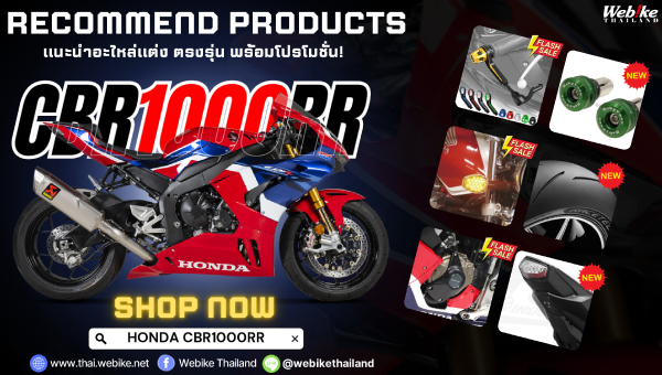 แนะนำอะไหล่แต่ง CBR1000RR เพิ่มพลังให้รถคุณ ด้วยดีไซน์จัดจ้าน พร้อมโปรแรงจาก Webike Thailand ...